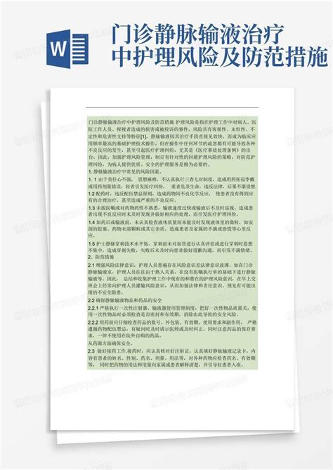 门诊静脉输液治疗中护理风险及防范措施Word模板下载 编号logwreaz 熊猫办公