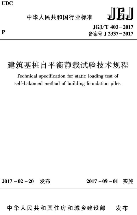 《建筑基桩自平衡静载试验技术规程》（jgjt403 2017）【高清无水印pdf版下载】建筑工程行业建设标准（jgj）下载集标数字资源网