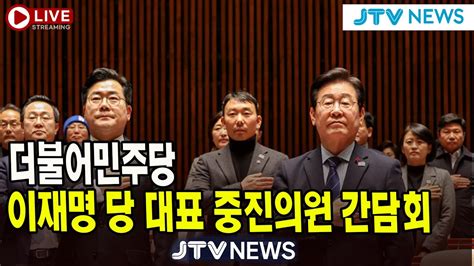 Live🔴 더불어민주당 이재명 당대표 중진의원 간담회 1월 6일 Youtube