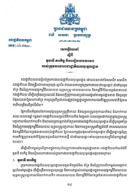 សេចក្តីណែនាំស្តីពីតួនាទី ភារកិច្ច ឧត្តមសេនីយ៍ឯក សាយ ម៉េងឈាង Pol