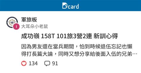 成功嶺 158t 101旅3營2連 新訓心得 軍旅板 Dcard
