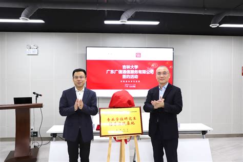 携手并进 聚势共赢｜吉林大学mba教育中心“广东广信通信服务有限公司”“蜂助手股份有限公司”研究生培养实践基地揭牌仪式成功举行 吉林大学工商