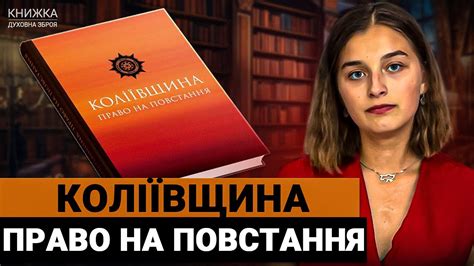 📚КОЛІЇВЩИНА право на повстання КНИЖКА ДУХОВНА ЗБРОЯ Тетяна Олійник