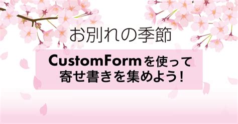 アンケートだけじゃない！customformの活用法 寄せ書き編 アンケートフォーム作成サイト Customform