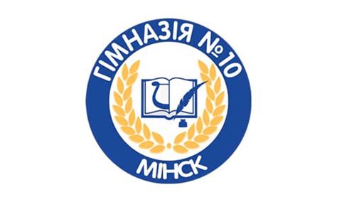 Гимназия № 10 г. Минска (gymn10.minsk.edu.by) schools.by – личный ...