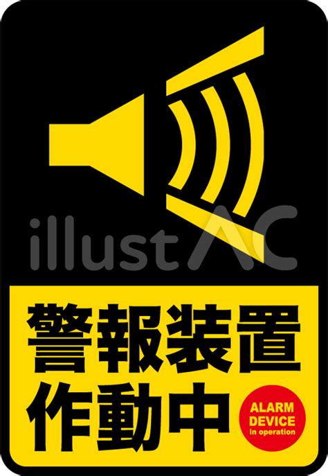 黄 警報装置作動中 縦イラスト No 1949799／無料イラストフリー素材なら「イラストac」