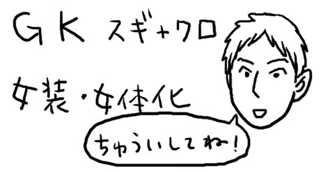 ジャイキリ 腐 【女装】【女体化】スギとクロ詰め あさひbのマンガ 杉江勇作 黒田一樹 女体化 Pixiv