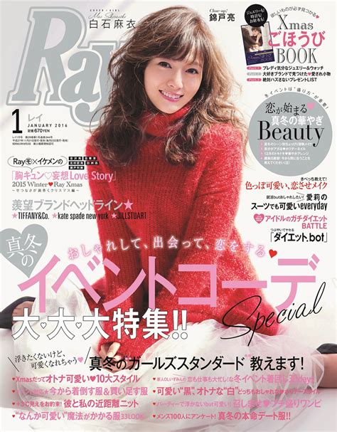 白石麻衣、5回目のray単独表紙！『ray2016年1月号』11月21日（土）発売！ Actress Press