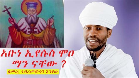 አቡነ ኢየሱስ ሞዐ ማን ናቸው Youtube