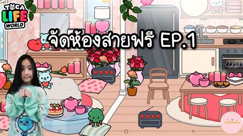 จัดห้องสายฟรี Ep1 Toca Life World Youtube