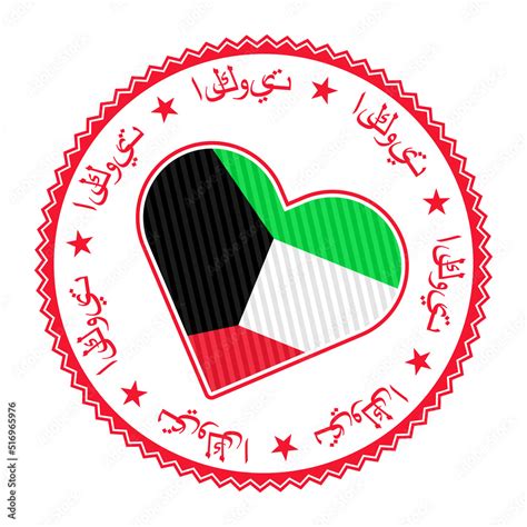 Kuwait Heart Badge Vector Logo Of Kuwait With The Name Of The Country In The Arabic Language