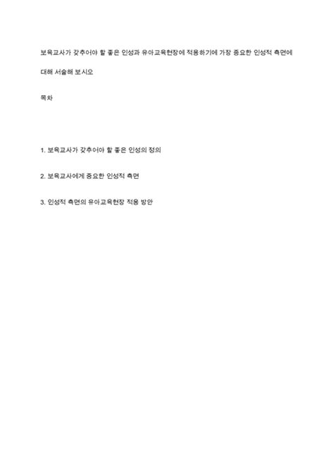 보육교사가 갖추어야 할 좋은 인성과 유아교육현장에 적용하기에 가장 중요한 인성적 측면에 대해 서술해 보시오 사회과학
