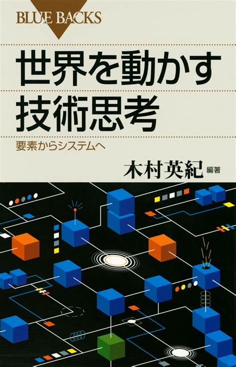 「世界を動かす技術思考」既刊・関連作品一覧｜講談社book倶楽部