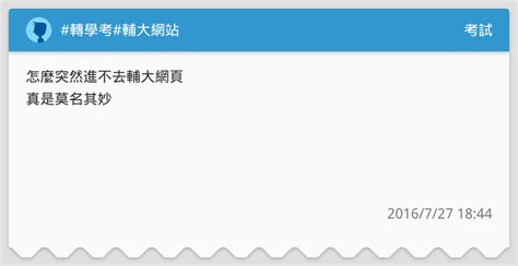 轉學考輔大網站 考試板 Dcard