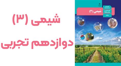 کتاب شیمی دوازدهم تجربی 1403 1404 وبلاگ دیجی ماز