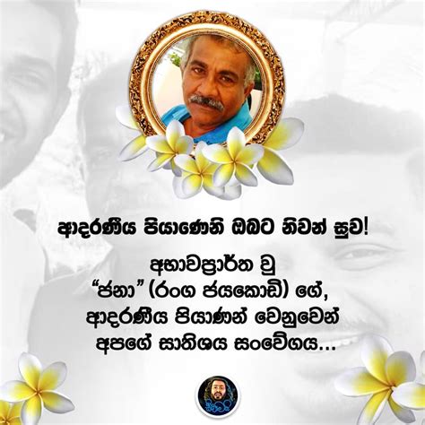 ආදරණීය පියාණෙනි ඔබට නිවන් සුව Sikamai සිකාමයි