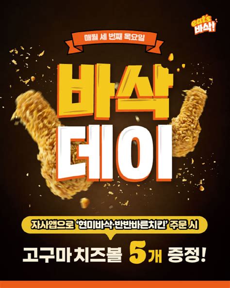 바른치킨 매달 셋째주 목요일 바삭데이 사이드메뉴 증정도