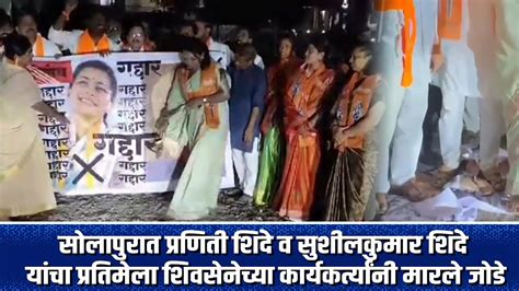 सोलापुरात प्रणिती शिंदे व सुशीलकुमार शिंदे यांचा प्रतिमेला शिवसेनेच्या