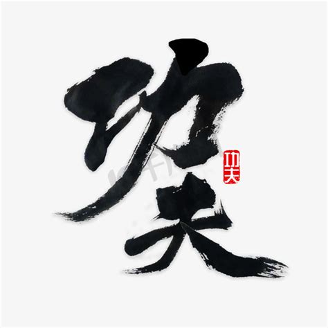 拿剑功夫ps艺术字体 拿剑功夫ps字体设计效果 千库网