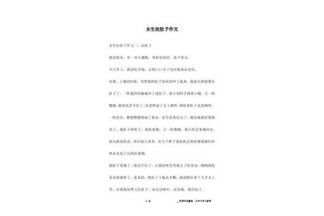 女生拉肚子作文拉肚子的作文 上课拉肚子的故事