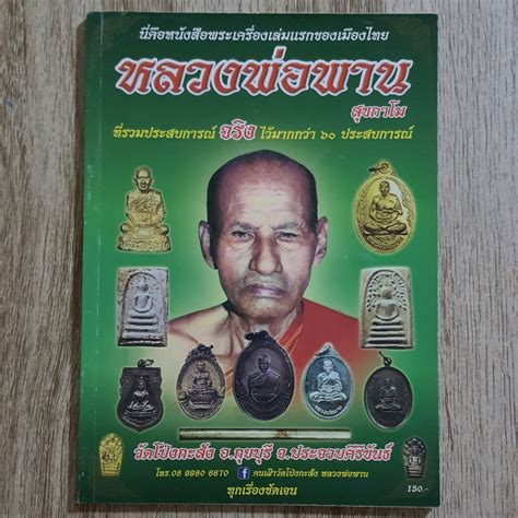 หลวงพ่อพาน สุขกาโม วัดโป่งกะสัง อ กุยบุรี จ ประจวบคีรีขันธ์ หนังสือพระเครื่อง Shopee Thailand