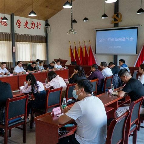 全市9月份新闻通气会暨外宣工作策划会在天全县召开党委宣传部