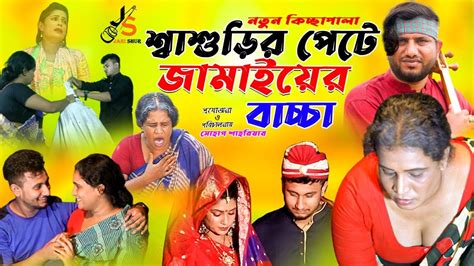 শ্বাশুড়ির সাথে জামাইয়ের প্রেম Ii নতুন গ্রামীণ কিচ্ছা পালা Ii Rana