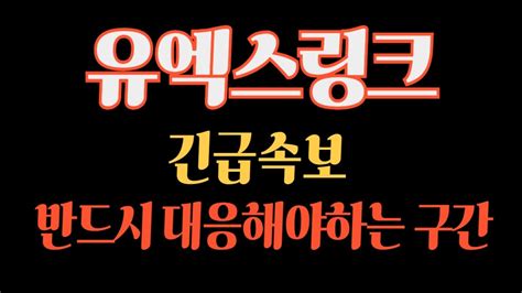유엑스링크 긴급속보 반드시 대응해야하는 구간 Youtube