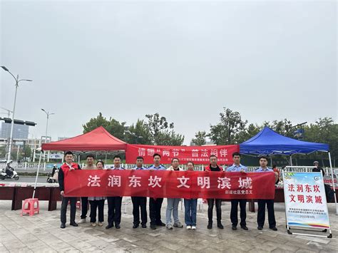 东坎街道开展普法教育宣传活动 盐城新闻网
