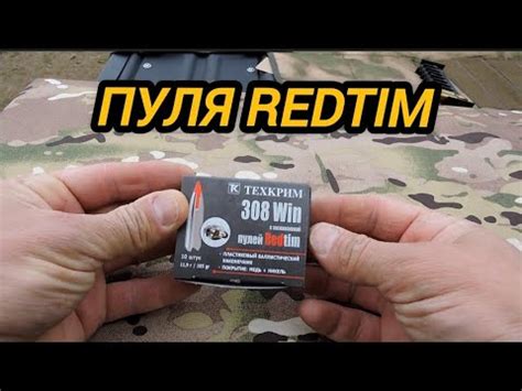 Пуля Redtim - YouTube