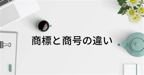 商標と商号の違い 松本特許事務所
