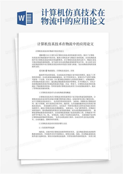 计算机仿真技术在物流中的应用论文word模板下载编号qwyoyxpv熊猫办公