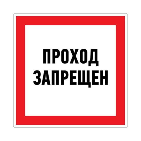 Наклейка запрещающий знак «Проход запрещен», 150х150 мм, Rexant {56 ...