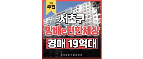 서울 서초구 방배이편한세상 급매보다 6억 저렴한이유 경매정보 네이버 블로그