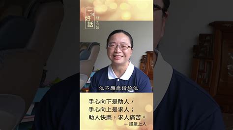 【一句好話靜思語】我的靜思語故事 慈濟志工 鄭婷尹 Youtube