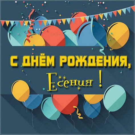 Детская картинка с днем рождения Есения - поздравляйте бесплатно на ...