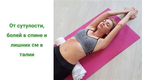 Валик от боли в спине, сутулости и лишних сантиметров в талии по методу ...