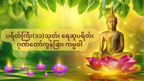 ဦးဥတ္တမသာရ ပရိတ်ကြီး၁၁သုတ်၊ ရေဆူပရိတ်၊ ဂုဏ်တော်ကွန်ခြာ၊ ကမ္မဝါ Youtube