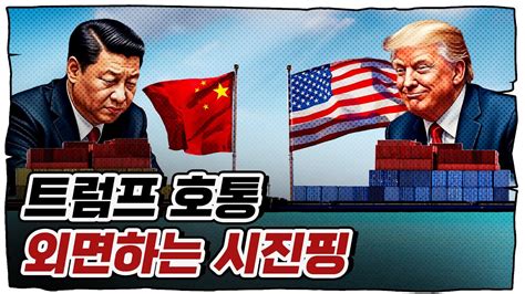 관세 전쟁 외면하는 중국의 속내는 Youtube