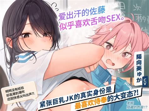 简体中文版 【2小时40分钟】爱出汗的佐藤似乎喜欢亲密sex。隐藏淫荡的那个女孩要变成娇嫩小〇穴了哦？ 猫麦 Dlsite 同人 R18