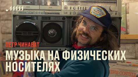 Зачем выпускать музыку на физических носителях // Петр Чинават - YouTube