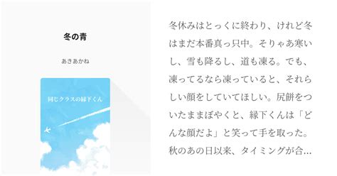 4 冬の青 同じクラスの縁下くん あきあかねの小説シリーズ Pixiv