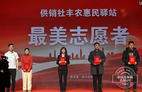 长春市供销社丰农惠民驿站举行助推实体经济发展大会 中国吉林网