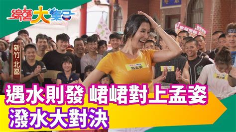 【綜藝大集合】遇水則發 峮峮對上孟姿 潑水大對決 20190825│福爾額溫槍 Youtube