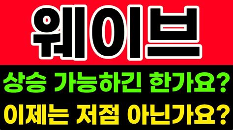 웨이브 코인 상승 가능하긴 한가요 이제는 저점 아닌가요 웨이브코인목표가 웨이브코인실시간 웨이브코인시세 웨이브코인전망 웨이브코인호재 웨이브코인가격 Youtube