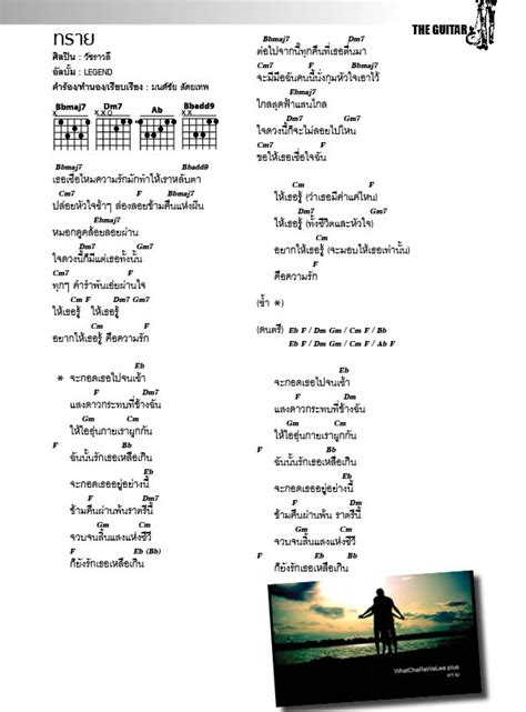 ทราย วัชราวลี คอร์ดเพลง The Guitar Mag