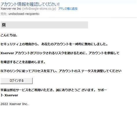 Xserver Ne Incを名乗る「アカウント情報を確認してください 」にご注意を お一人様ですが何か？