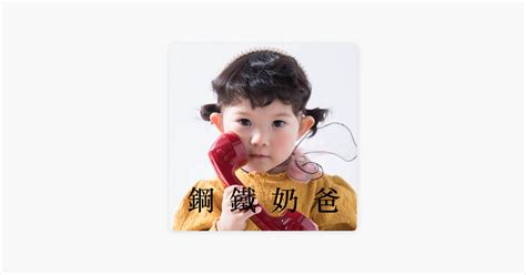 ‎在 Apple Podcasts 上的《鋼鐵爸媽》：ep69 【你家故事】最強逆媳！生孩子公婆都不知道？