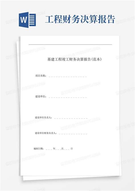 基建工程竣工财务决算报告范本word模板下载编号lkbdmekw熊猫办公