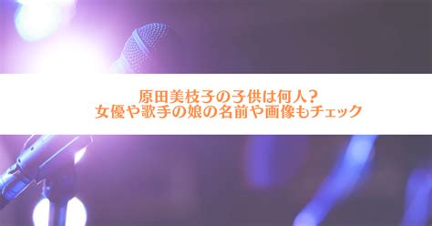 原田美枝子の子供は何人？女優や歌手の娘の名前や画像もチェック｜雑談netaタイムズ